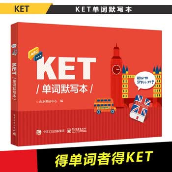 KET单词默写本 山水教研中心 著 电子工业出版社图书籍