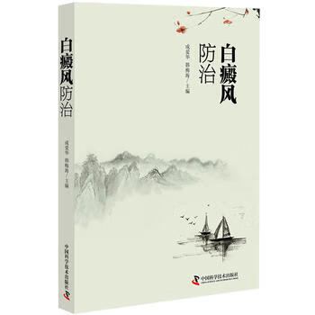 白癜风防治 9787504680549 中国科学技术出版社 成爱华 韩梅海