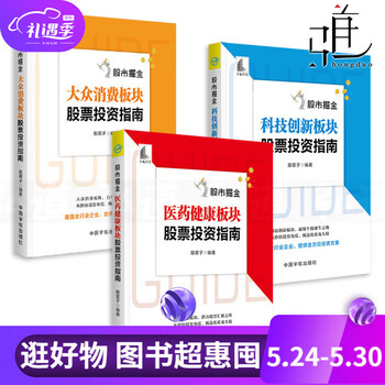 3册 股市掘金-大众消费板块股票投资指南+科技创新+医药健康 股震子全方位投资方案价值投资炒股票书籍