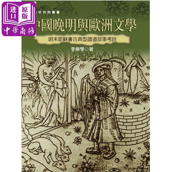 中国晚明与欧洲文学 二版 港台原版 李奭学 联经出版 精装