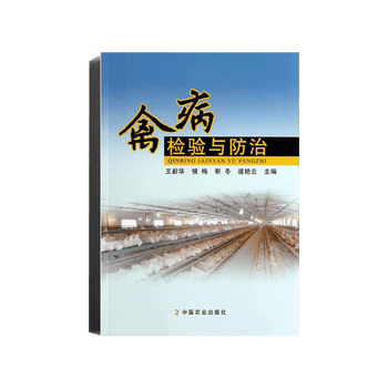 【京联正品】禽病检验与防治禽病检验与防治的基础知识 发病禽场基本情况的调查 病理学检验 病毒性疾病的检验与防治书籍