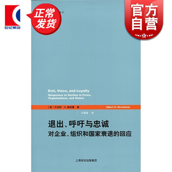 退出呼吁与忠诚(对企业组织和国家衰退的回应) 企业忠诚度  格致出版社