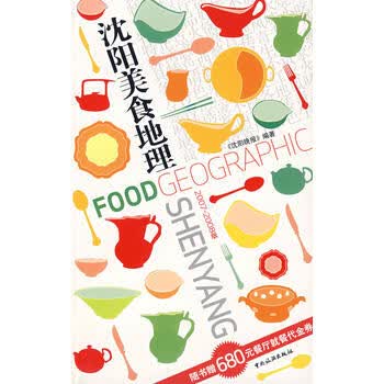 沈阳美食地理 2007-2008版 中国旅游出版社 9787503231124 《沈阳晚报》社