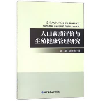 人口素质评论与生殖健康管理研究9787569302899