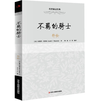 不羁的骑士(拜伦)/传世励志经典