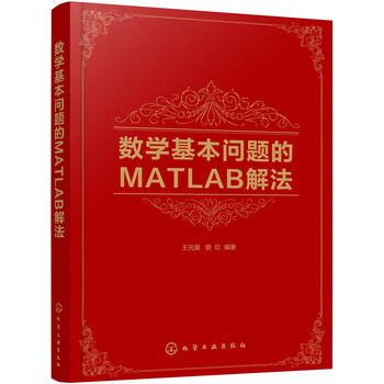 数学基本问题的MATLAB解法