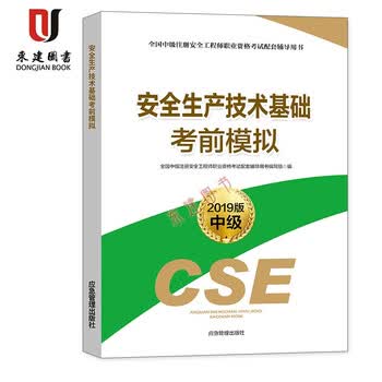 全国中级注册安全工程师职业资格考试配套辅导用书 安全生产技术基础考前模拟2019版