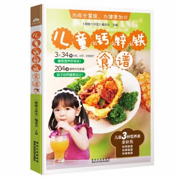 儿童补钙补锌补铁食谱 小孩饮食书儿童长个营养餐 育儿书籍 儿童菜谱大全生活美食食谱类书籍