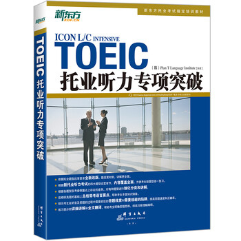 包邮正版TOEIC托业听力专项突破9787802566873