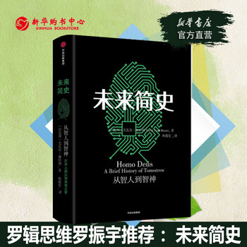 未来简史--从智人到神人