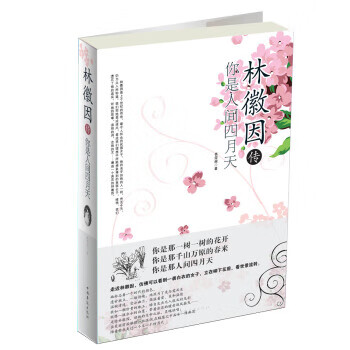 林徽因传-你是人间四月天