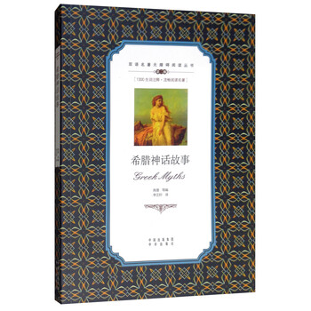 希腊神话故事（第2级）/双语名著无障碍阅读丛书