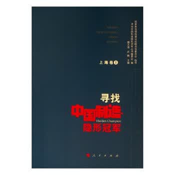 寻找中国制造隐形：上海卷：Ⅰ 社会科学 魏志强，武鹏主编 人民出版社 9787010203492