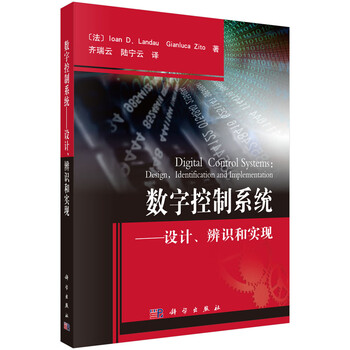数字控制系统——设计、辨识和实现