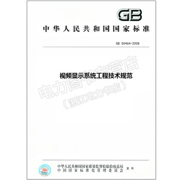 GB 50464-2008 视频显示系统工程技术规范