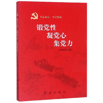锻党性 凝党心 集党力（不忘初心 牢记使命）