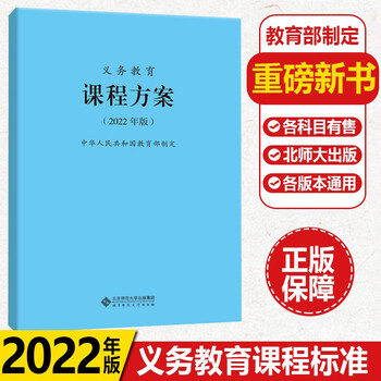 【科目自选】义务教育课程标准2022版 北京师范大学出版社 义务教育课程方案2022版 小学初中通用