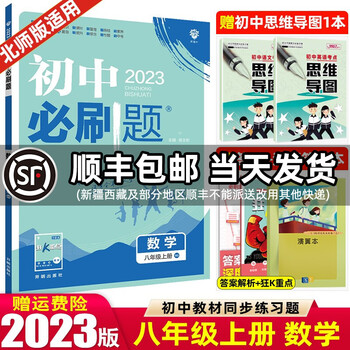 八年级上下册】2023版初中必刷题八年级上册下册 初二2八上八下同步练习册配狂K重点 数学 上册 北师BS版