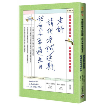 台版 老师请把考试延期 我儿子要过生日育儿健康成长子启蒙观念管教开发智力训练家庭教