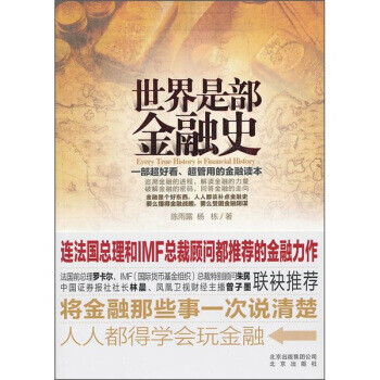 世界是部金融史,陈雨露,杨栋,北京出版社