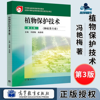 包邮 植物保护技术 种植类专业 第三版 第3版 冯艳梅 肖启明 高等教育出版社 中等职业教育规划教材