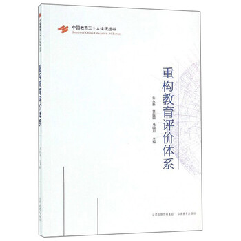 重构教育评价体系/中国教育三十人论坛丛书