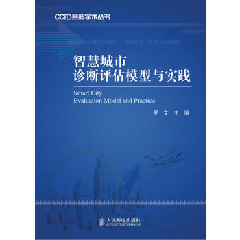 智慧城市诊断评估模型与实践