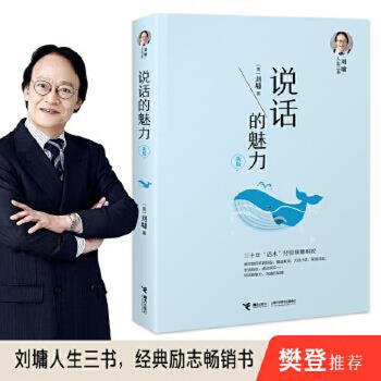 说话的魅力（新版）/刘墉人生三书之一