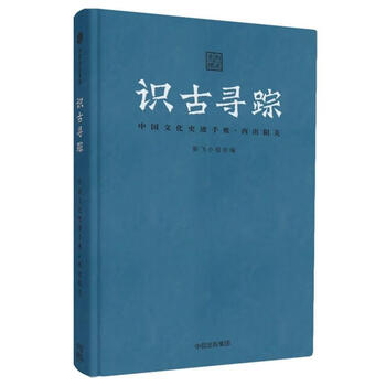 中国文化史迹手账:西出阳关/识古寻踪