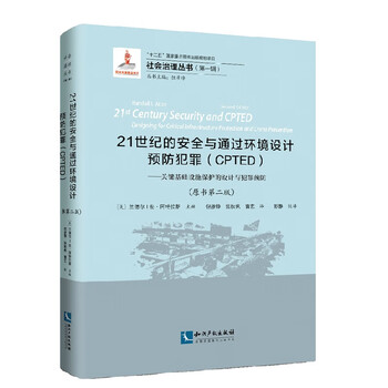 21世纪的安全与通过环境设计预防犯罪（CPTED）——关键基础设施保护的设计与犯罪预防（原书第二版）