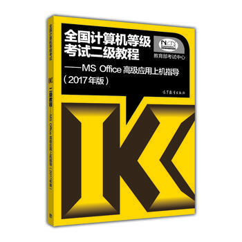 2017年版 国计算机等级考试二级教程--MS Office高级应用上机指导 考试中心 978704