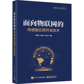 面向物联网的传感器应用开发技术