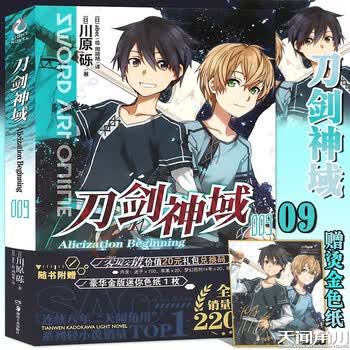 新版现货【赠烫金签名版】 刀剑神域小说9 第9册Alicization Beginning 川原砾著abec绘漫画网游冒险小说动漫轻小说 天闻角川
