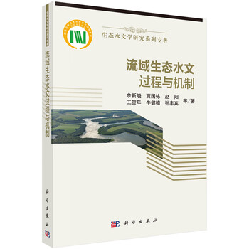 流域生态水温过程与机制