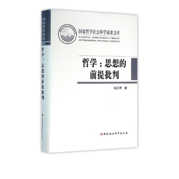 哲学--思想的前提批判(精)