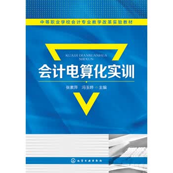 会计电算化实训 张素萍、冯玉婷 主编