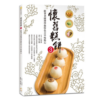 台版 怀旧糕饼3 跟着老师傅做特色古早味点心