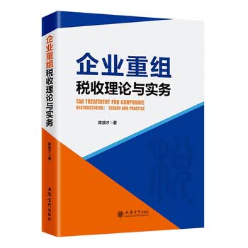 企业重组税收理论与实务 陈斌才 立信 出版社直发