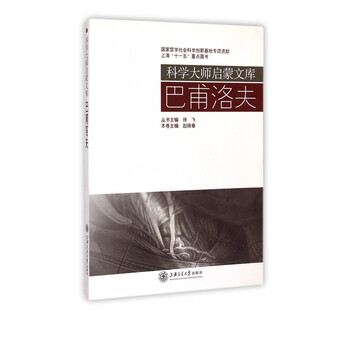 巴甫洛夫/科学大师启蒙文库