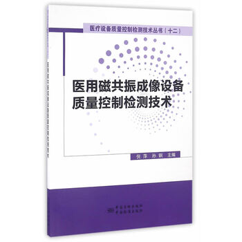 医用磁共振成像设备质量控制检测技术【正版图书】