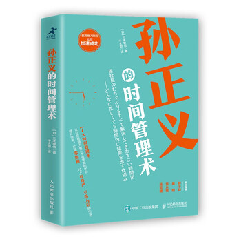 孙正义的时间管理术