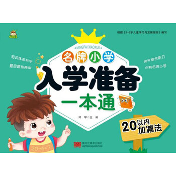 名牌小学入学准备一本通：20以内加减法