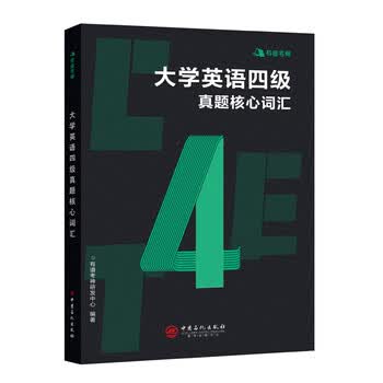 有道考神 大学英语四级真题核心词汇