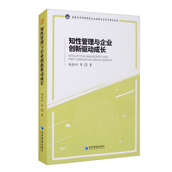 知性管理与企业创新驱动成长