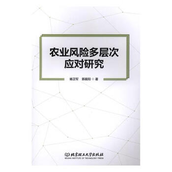 农业风险多层次应对研究 农业/林业 书籍