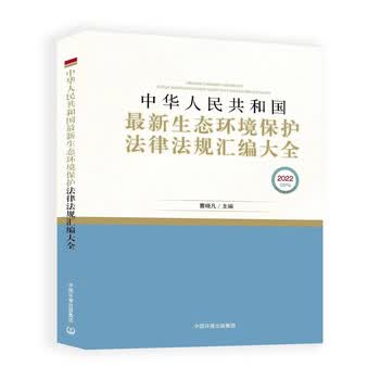 中华人民共和国最新生态环境保护法律法规汇编大全