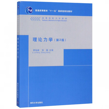 理论力学(第2版高等院校力学教材)