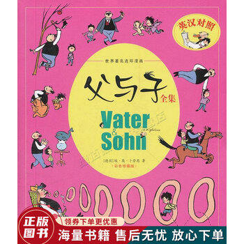 河马文化世界著名连环漫画父与子全集英汉对照彩色珍藏版
