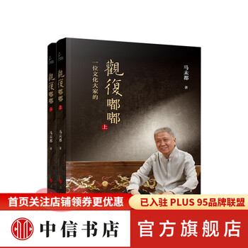 一位文化大家的观复嘟嘟 上下两册 马未都 著 中信书店