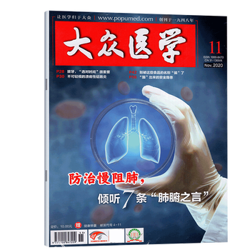 大众医学杂志 家庭健康生活养生保健饮食营养科学 2020年11月